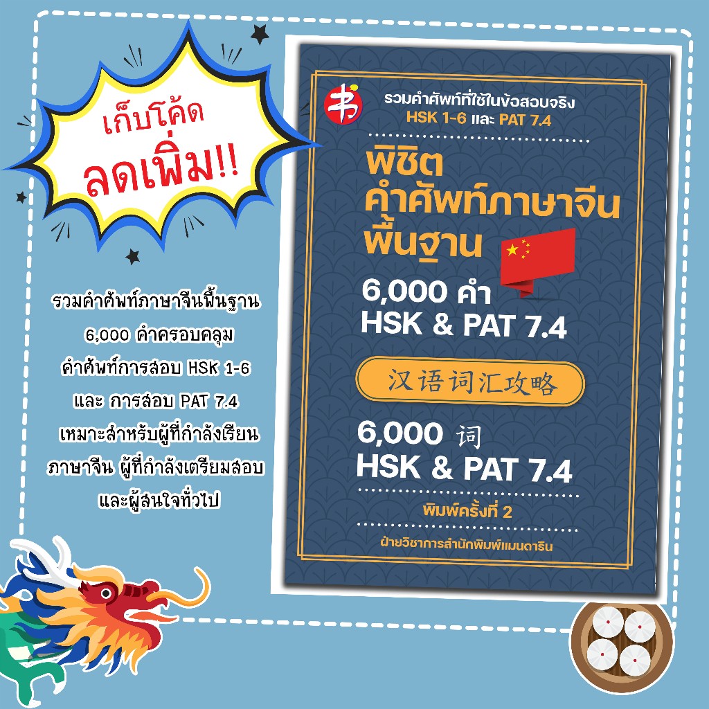 หนังสือเรื่่อง พิชิตคำศัพท์ภาษาจีนพื้นฐาน 6,000 คำ HSK & PAT 7.4/ฝ่ายวิชาการ สำนักพิมพ์แมนดาริน ...