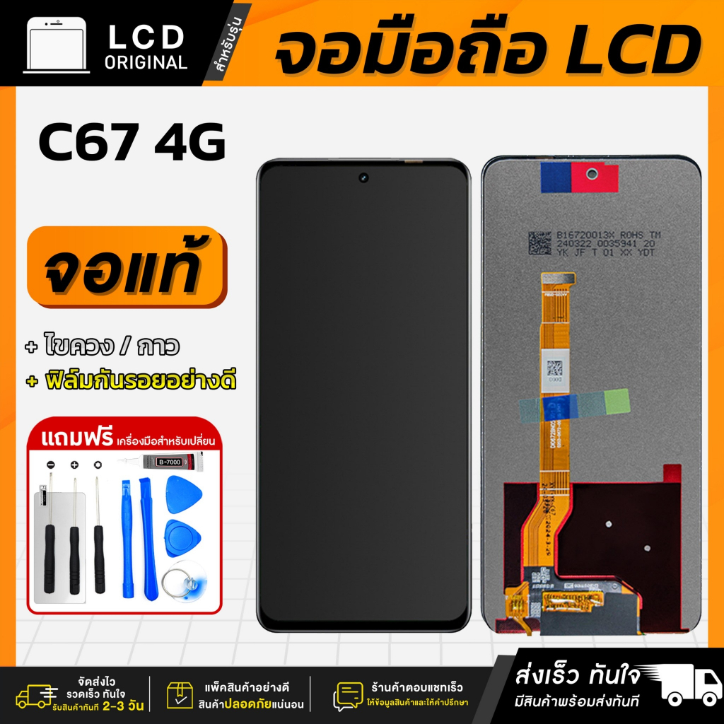 หน้าจอ Realme C67 4G งานแท้ LCD แถมฟรี!! ชุดไขควง กาว 3 ml ฟิล์มกระจก ...