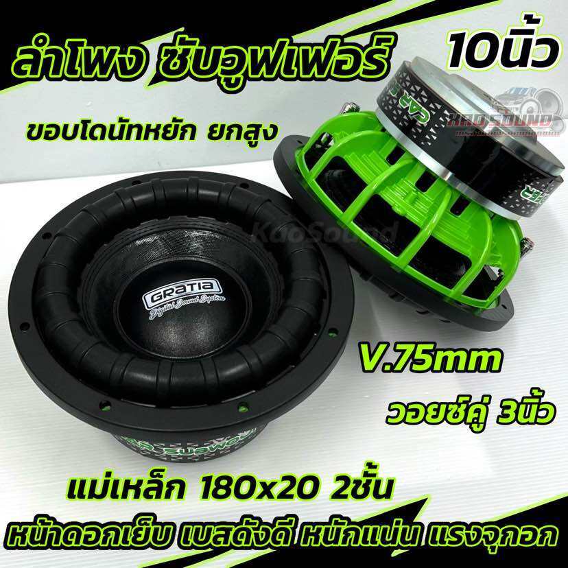NEW 2024 💥 GRATIA ลำโพง ซับวูฟเฟอร์ 10นิ้ว โครงหล่อ สีเขียว GT-10180-75G ขอบโดนัทหยัก ลำโพงซับ ...