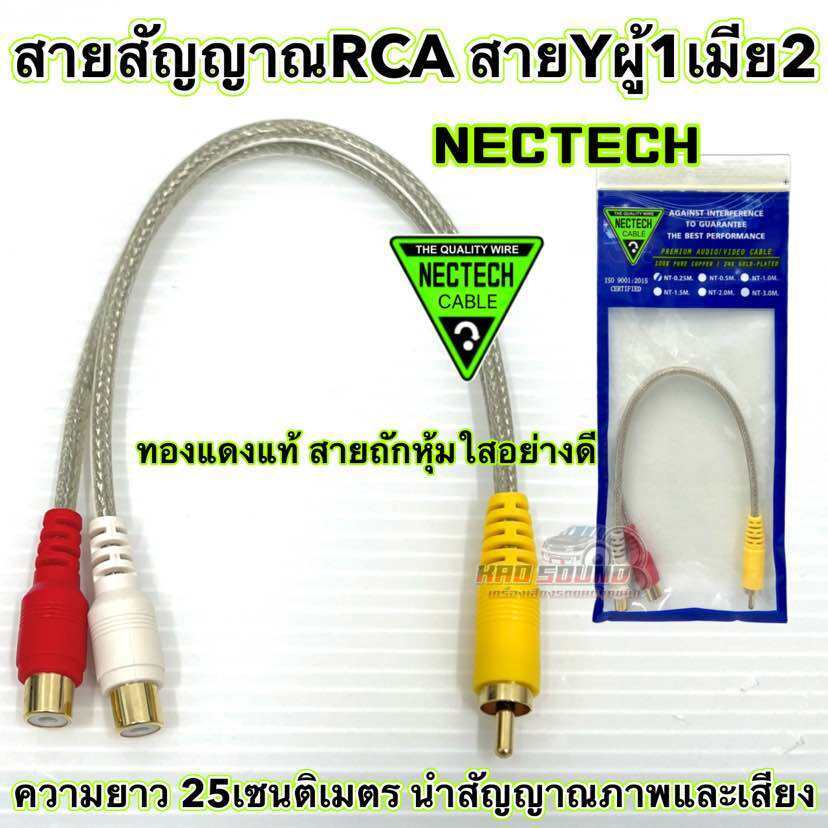 NECTECH สายสัญญาณRCA สายY ผู้1เมีย2 Nectech สายวาย ⚡️ทองแดงแท้⚡️สายY สายถัก หุ้มใส หัวโลหะแท้ ...