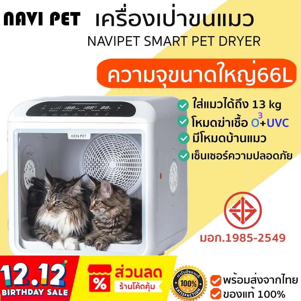 NAVIPET SMART PET DRYER (Thai Version) ประกันศูนย์ไทย 1ปี ตู้เป่าขนแมว ...