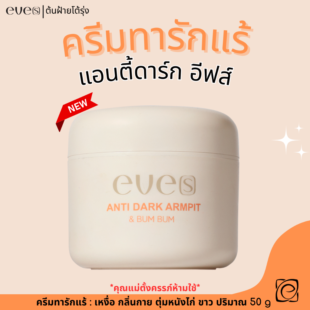 ครีมทารักแร้ eve's Antidark รักแร้ขาว ลดหนังไก่ ระงับกลิ่น | Shopee Thailand
