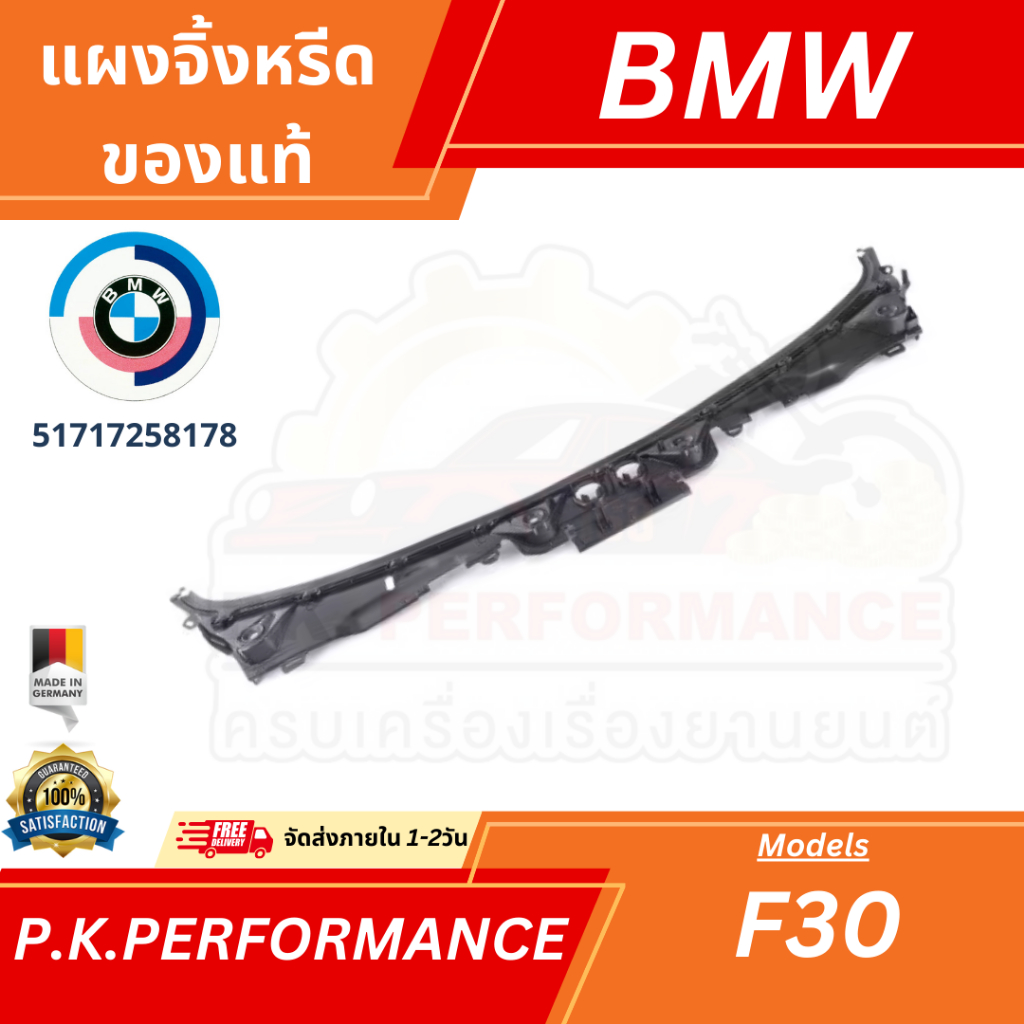 (ส่งเร็ว-แพ็คกล่อง) แผงจิ้งหรีด ของแท้ BMW F30 (51717258178) | Shopee ...