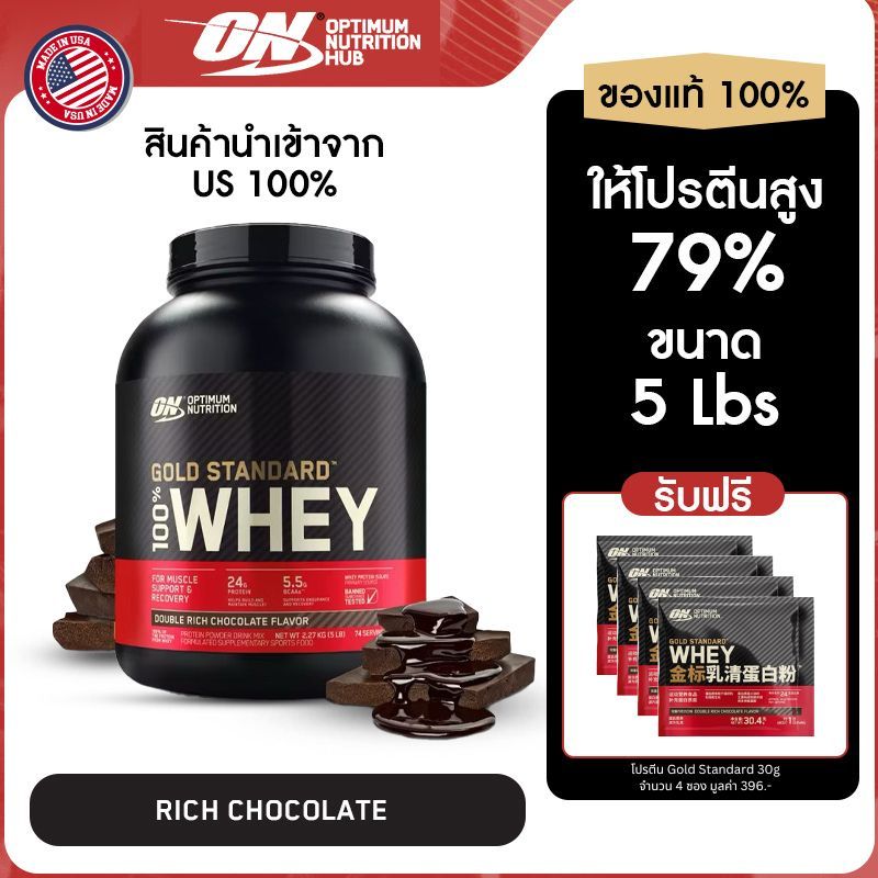 ของแท้ ส่งฟรี!! [Optimum Nutrition/ON Protein] Gold Standard Whey ...