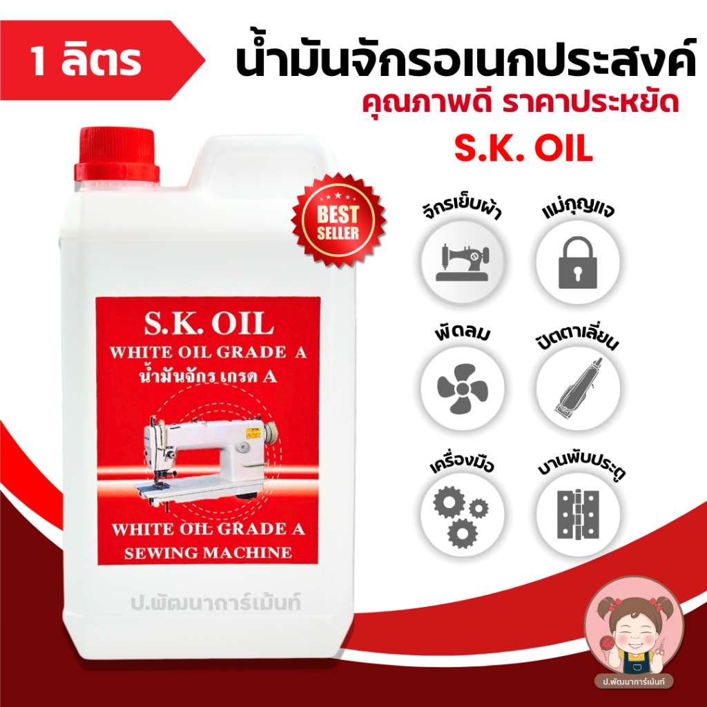 [S.K.OIL] น้ำมันจักร ขนาด 1 ลิตร น้ำมันอย่างดี เกรด A น้ำมันหล่อลื่น คุณภาพดี | Shopee Thailand