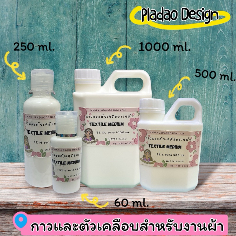 Pladao Medium Textile Medium น้ำยาสำหรับงานผ้า สูตรน้ำ ใช้ทำเดคูพาจบนผ้า | Shopee Thailand