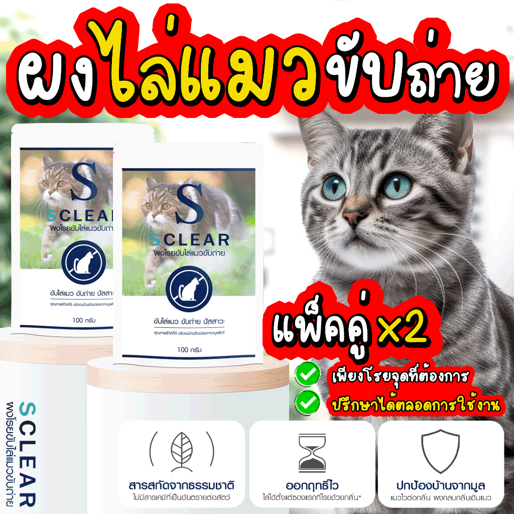 ผงไล่แมว SClear ไล่แมวจร X2 แพ็คคู่สุดคุ้ม ไล่แมวขี้ แบบยุคใหม่ ไล่แมว ...