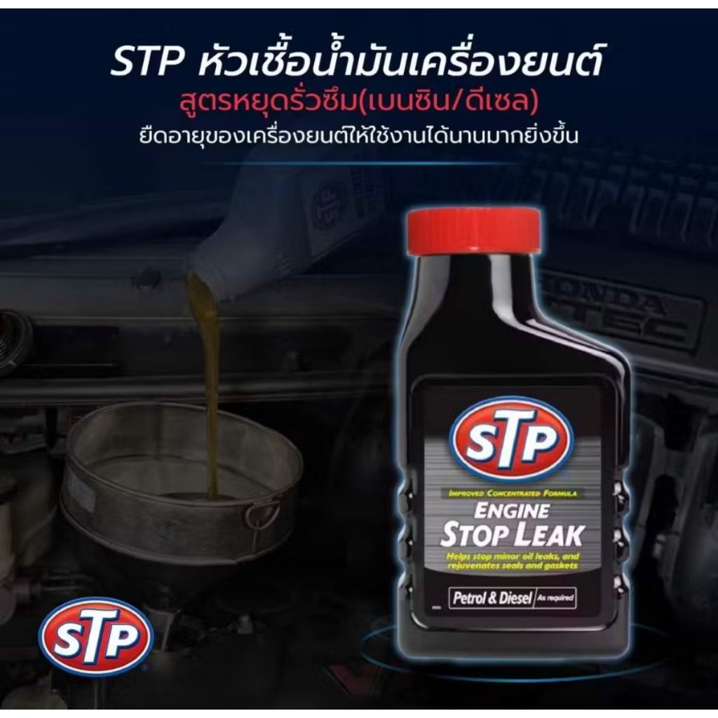STP 63300 high mileage oil additive oil treatment + stop leak หัวเชื้อ ...