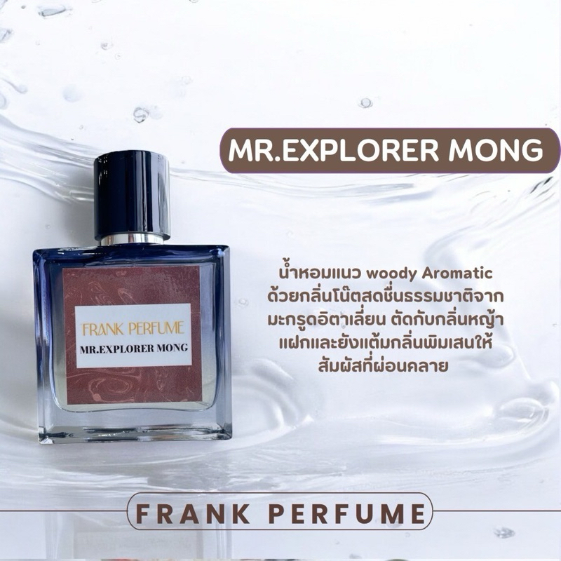 น้ำหอม FRANK PERFUME กลิ่น Mr.Explorer Mong | Shopee Thailand