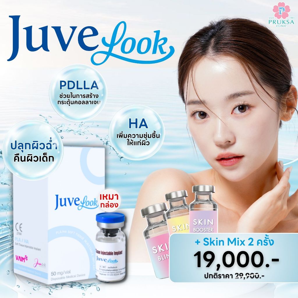 Pruksa Clinic ปลุกผิวฉ่ำ บูสผิวใสด้วย Juvelook + Skin Mix 2 ครั้ง | Shopee Thailand
