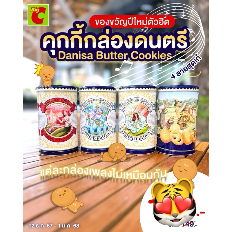Danisa คุกกี้กล่องดนตรี music box Limited เดนิสา 2024 | Shopee Thailand