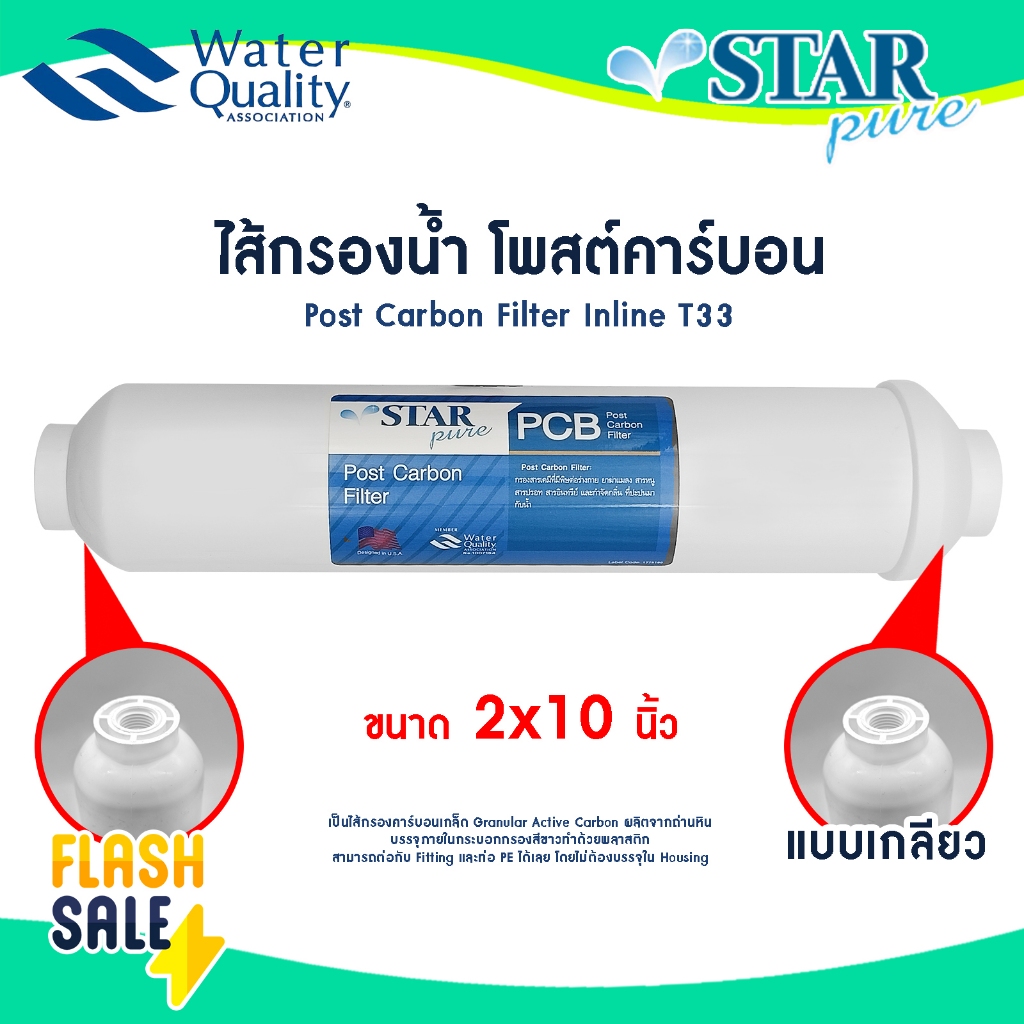 ไส้กรองน้ำ Inline Post Carbon 2x10 นิ้ว Star Pure PCB โพสคาร์บอน อิน ...