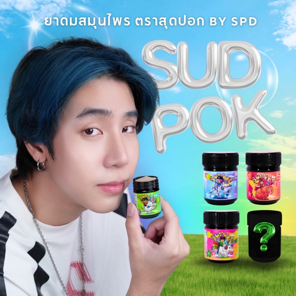 สุดปอก - ยาดมสมุนไพร Lot.3 - Sudpok by SPD No.1 | Shopee Thailand
