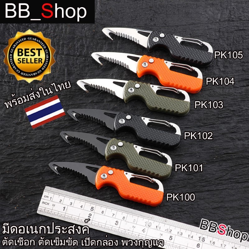 ที่เปิดกล่อง ที่พับ ที่เปิดกล่องพัสดุ พวงกุญแจ เอนกประสงค์ PK100 PK101 ...