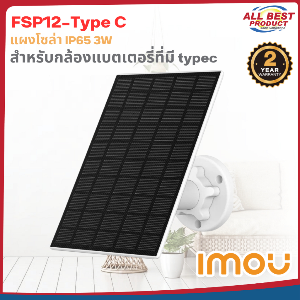 IMOU รุ่น FSP12-Type C แผงโซล่า IP65 3W สำหรับกล้องแบตเตอรี่ที่มี typec สินค้าประกันศูนย์ไทย ...