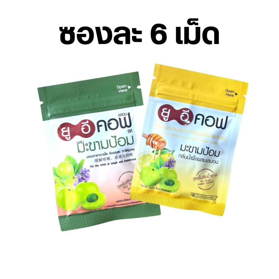 (ซองเล็ก 6 เม็ด) U E COF ยู อี คอฟ ลูกอมสมุนไพรมะขามป้อม 6 เม็ด/ซอง ลูกอม | Shopee Thailand