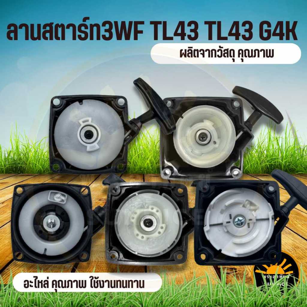 ชุดสตาร์ท 3WF G4K TL43 TL52 430 520(เขี้ยวแตะเบ้าเขี้ยว ลานเบา) ฝาสตาร์ท G4K TL43 3WF ฝาสตาร์ท ...