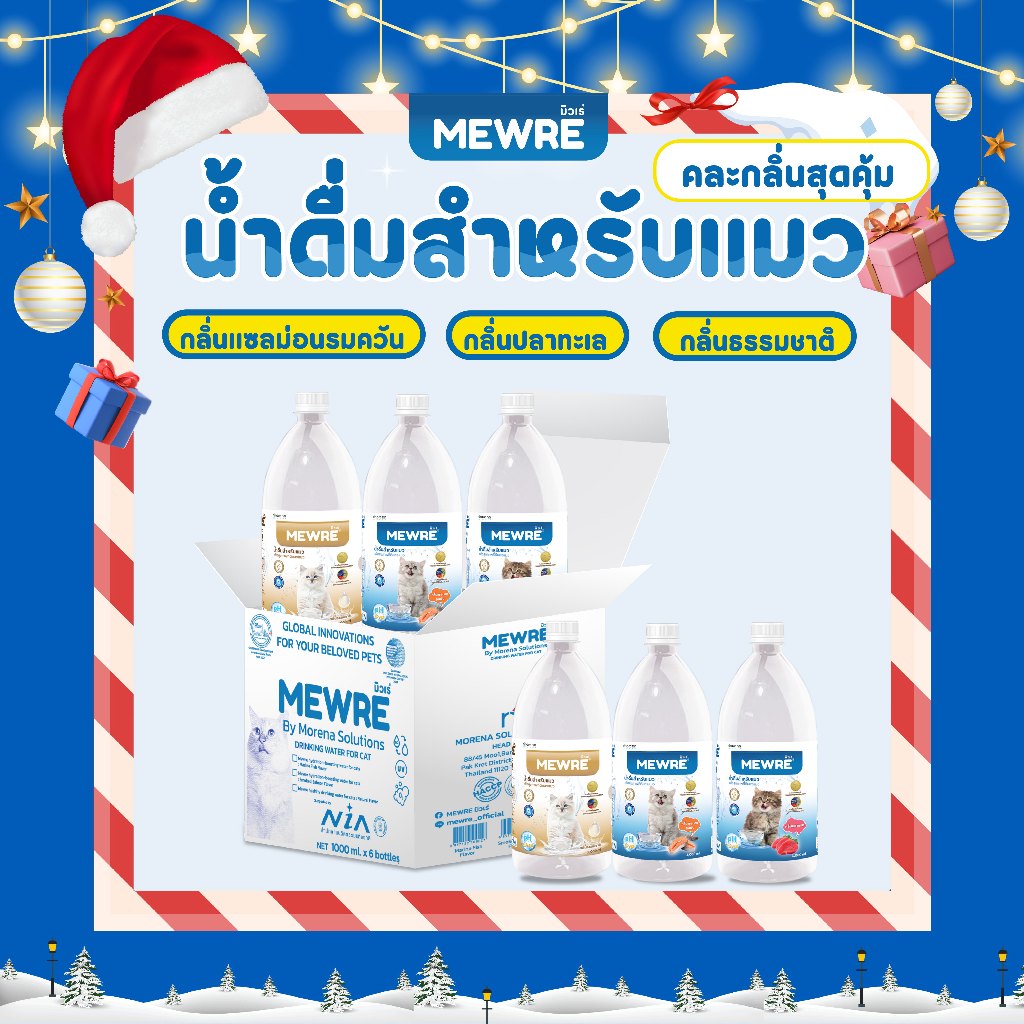 MEWRE มิวเร่ น้ำดื่มเพื่อสุขภาพที่ดีของน้องเเมว (คละกลิ่น) 6 ขวด ขนาด 1,000 ML (MC-N 1L x2 ...