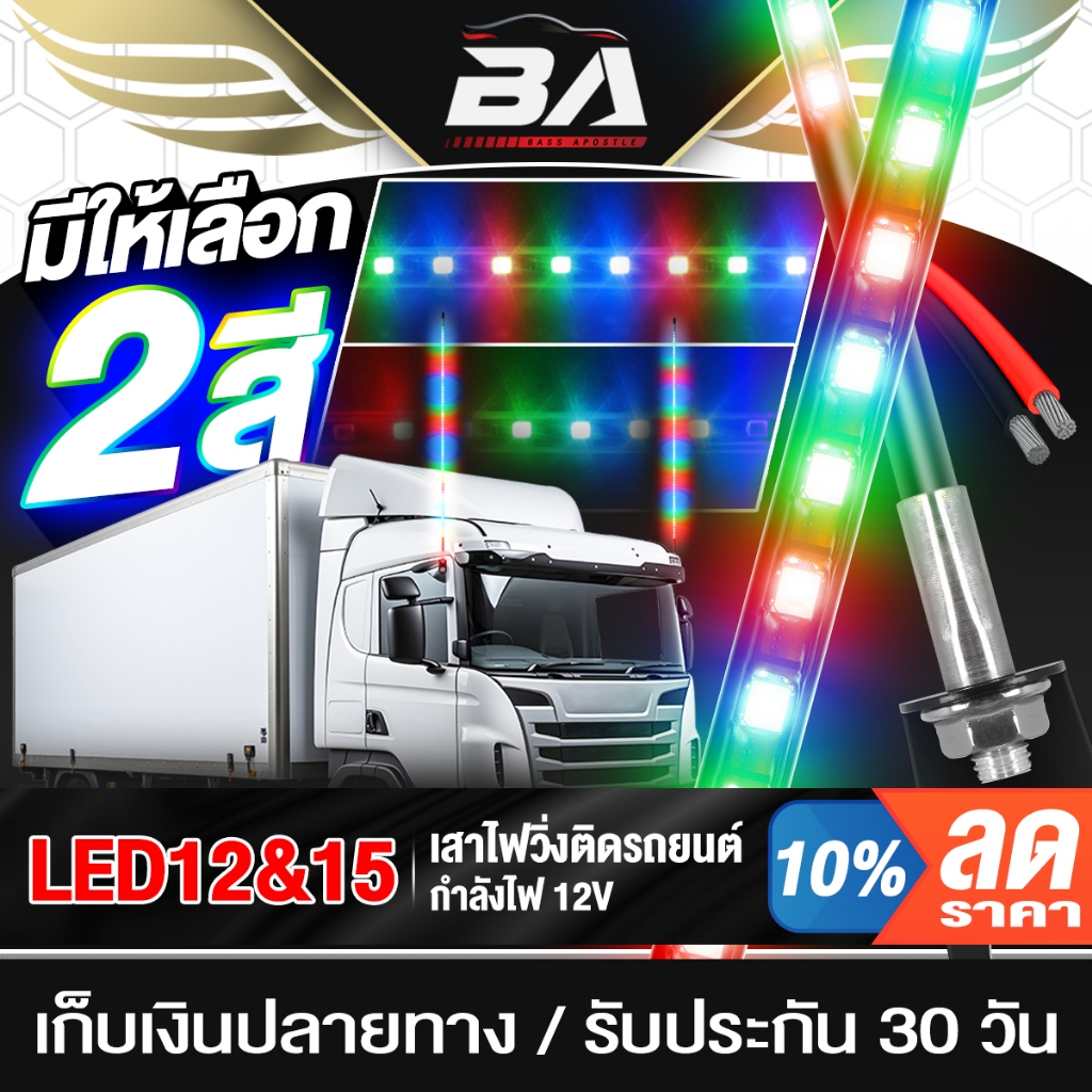 BA SOUND เสาไฟติดรถยนต์ LED RGB 12V มีให้เลือก 2แบบ ไฟนิ่ง / ไฟวิ่ง ...