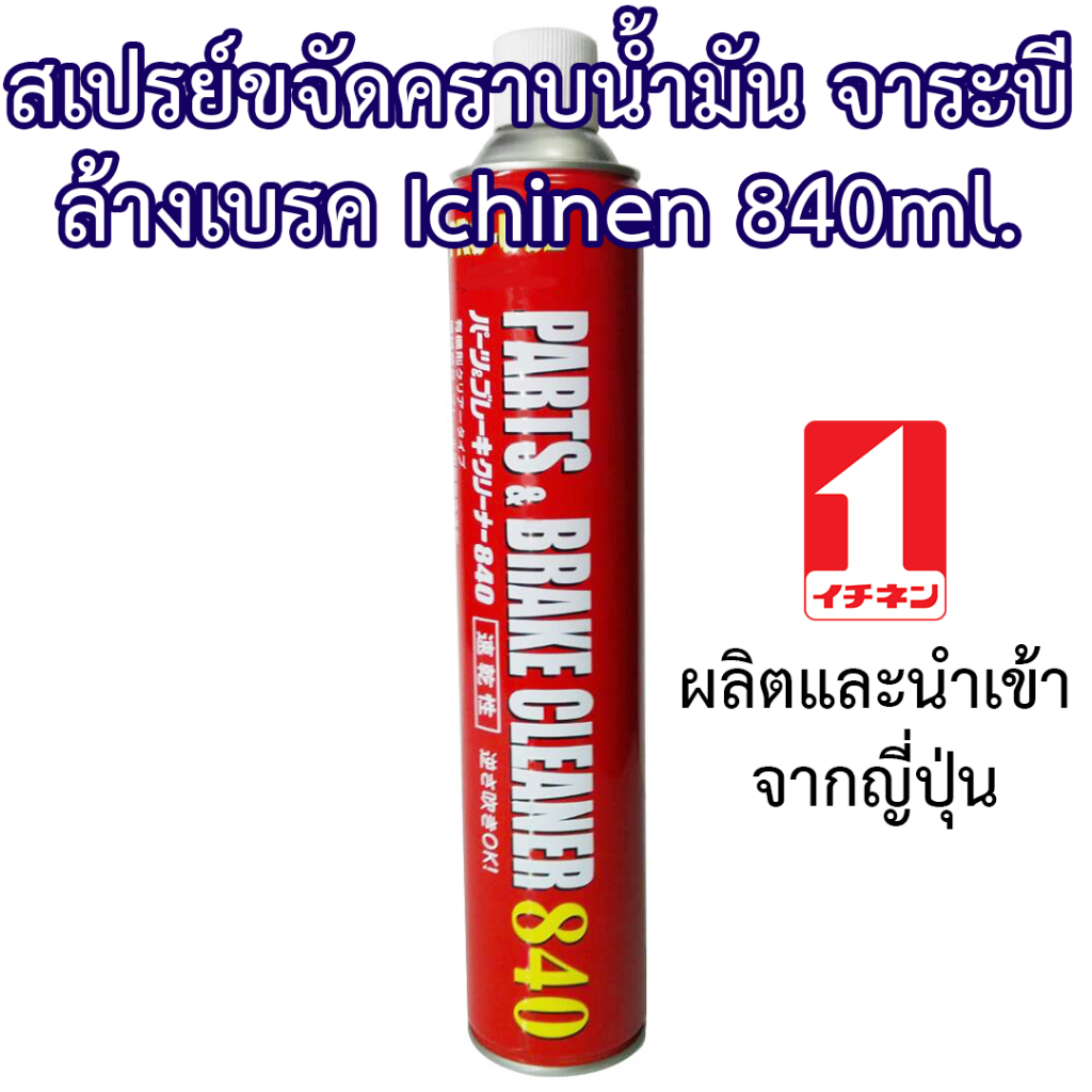 JIP598 Ichinen Parts & Brake Cleaner 840 ml. นํ้ายาทําความสะอาดชิ้นส่วน ...
