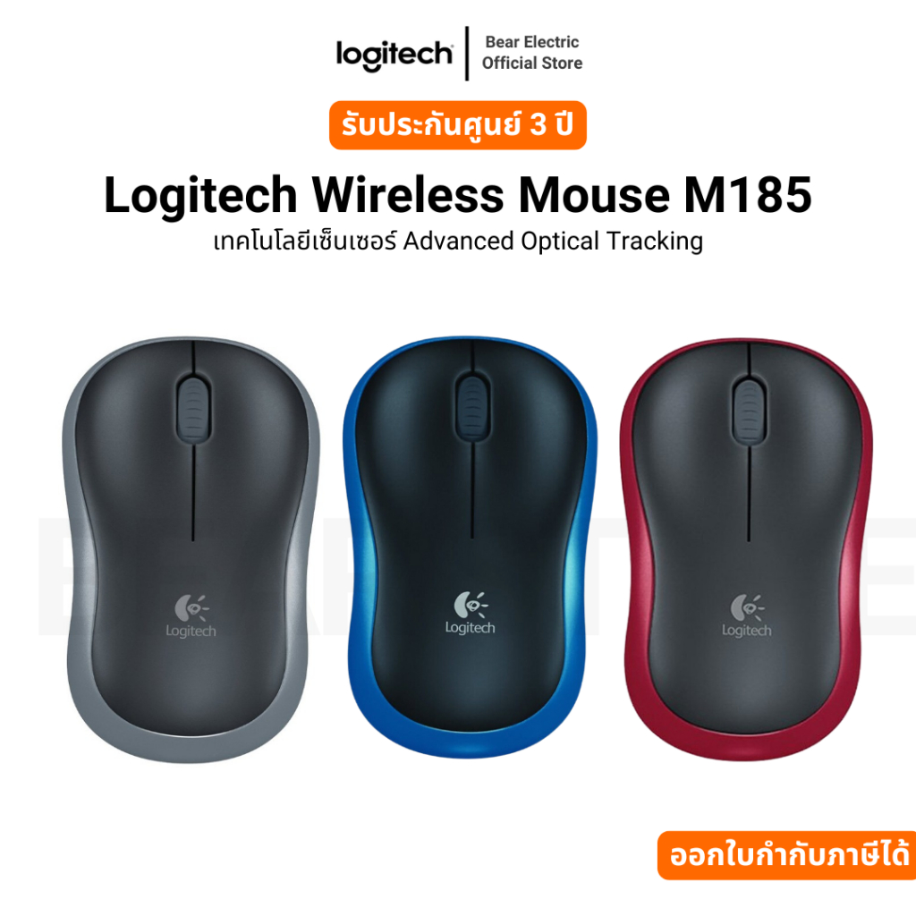 Logitech Wireless Mouse M185 เทคโนโลยีเซ็นเซอร์ Advanced Optical ...