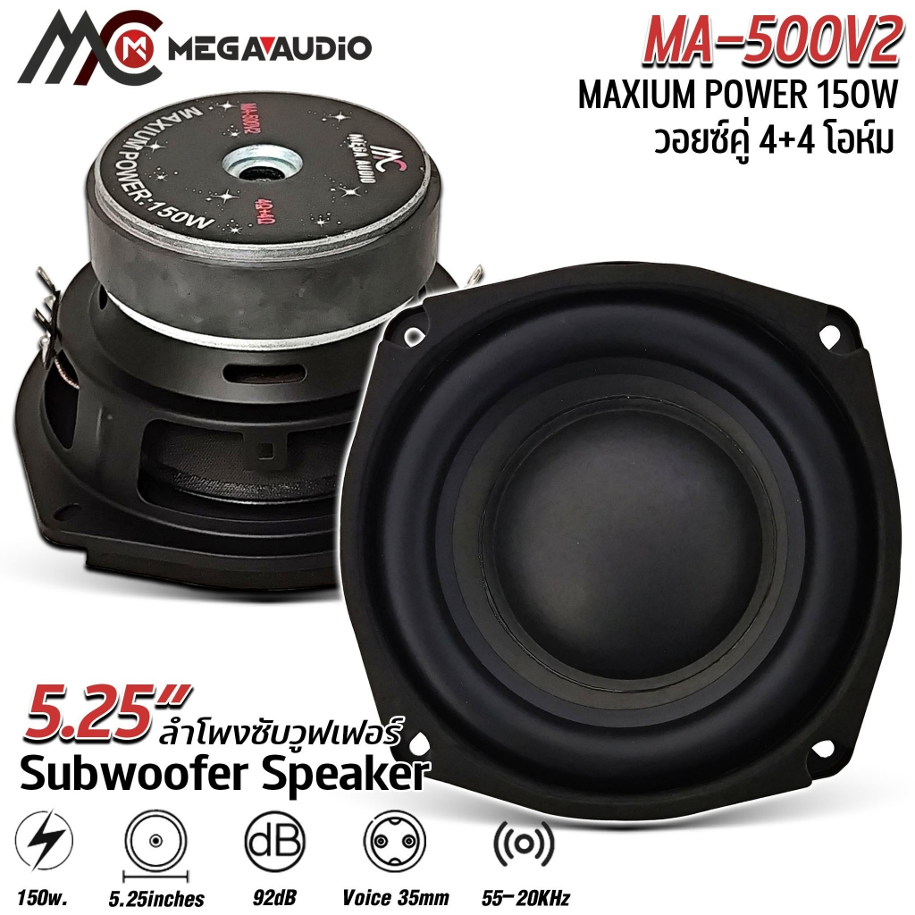 MEGA AUDIO รุ่น MA-500V2 ดอกลําโพง 5.25 นิ้ว subwoofer ลําโพง DIY ลำโพง ...