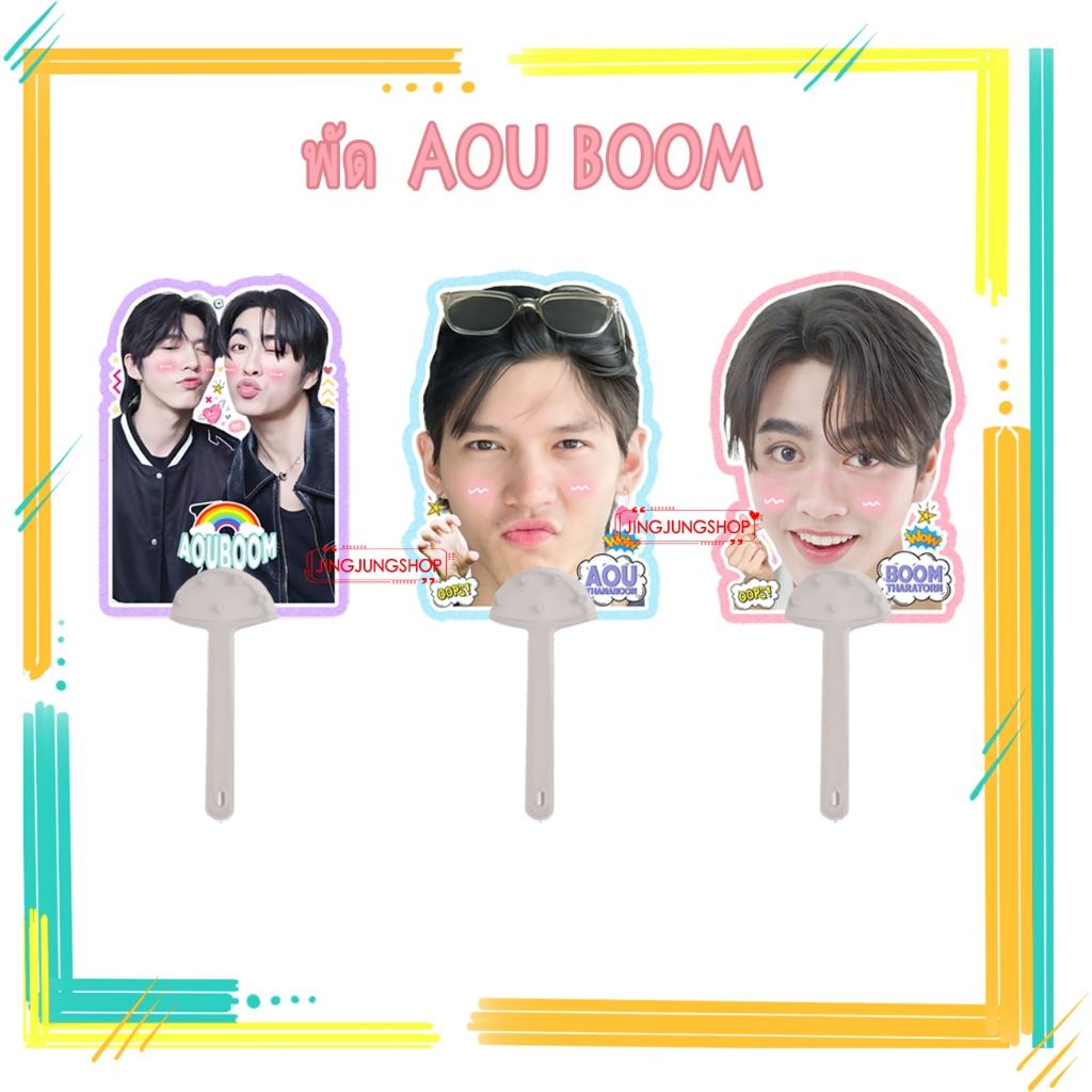 พัด Aou(อู๋) Boom(บูม) | Shopee Thailand