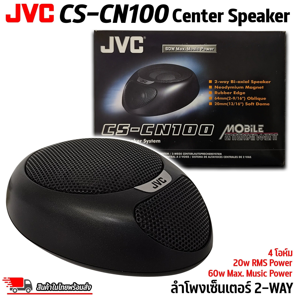 ลําโพงเซ็นเตอร์ รถยนต์ JVC รุ่นCS-CN100 2-WAY CENTER SPEAKER ระบบเสียง ...