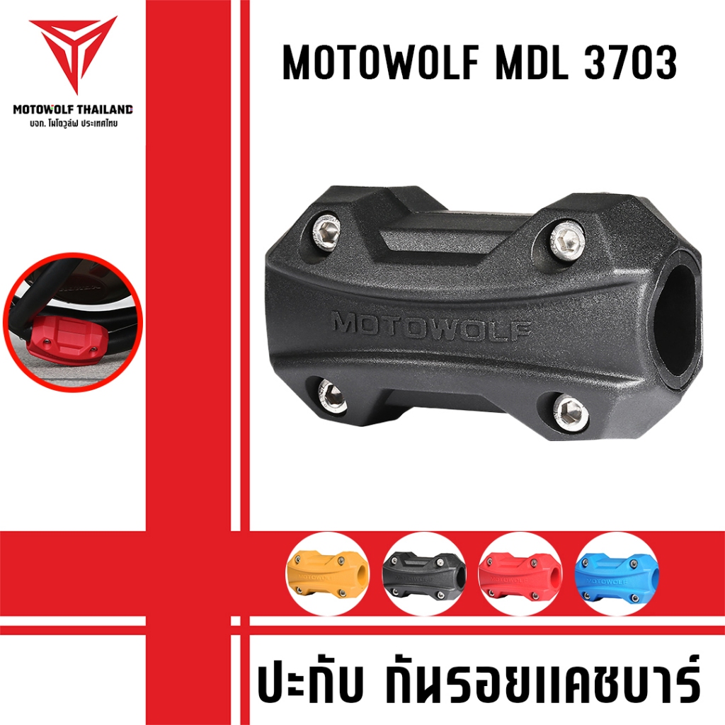 MOTOWOLF MDL 3703 ปะกับ กันรอยแคชบาร์ มีให้เลือก 3 สี | Shopee Thailand