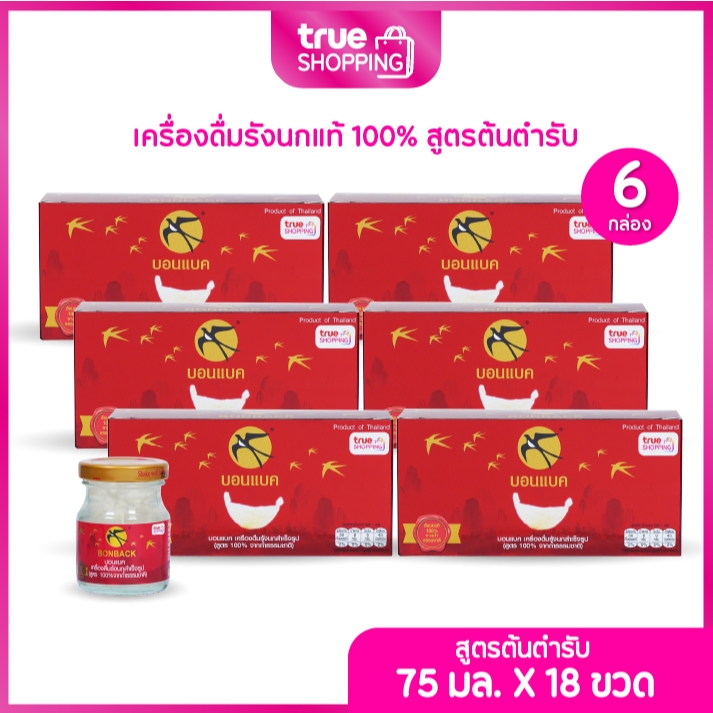 BONBACK เครื่องดื่มรังนกแท้ 100% สูตรต้นตำรับ ขวดละ 75 มล. จำนวน 6 กล่อง (3ขวด/กล่อง) รวม 18 ขวด ...