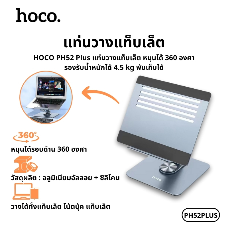 ขาตั้งโทรศัพย์ HOCO PH52 PLUS แท็บเล็ต ทำจากอนูมิเนียม รองรับจอ 7-12 นิ้ว พับเก็บได้ หมุนได้ 360 ...
