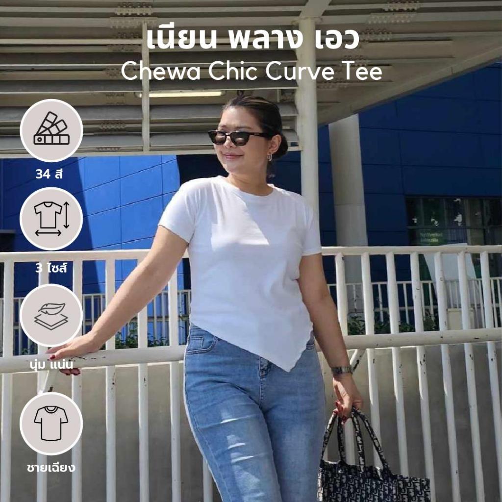 Chewa Chic Curve Tee - เสื้อคอกลมคอตตอนชายเฉียง - OK15 | Shopee Thailand
