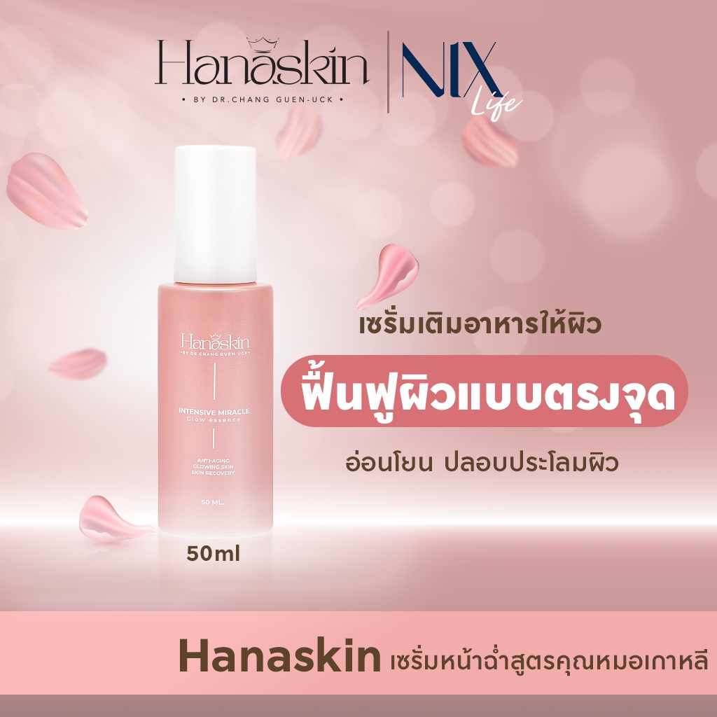 [ ซื้อ 3 แถม 2 ] { 3.25 โค้ดลดเพิ่ม 50% } Hanaskin Serum Nad เซรั่มหน้า ...