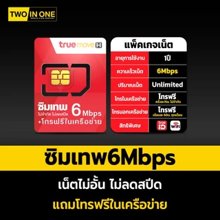 ซิมรายปี true 6mbps ราคาพิเศษ | ซื้อออนไลน์ที่ Shopee ส่งฟรี*ทั่วไทย!