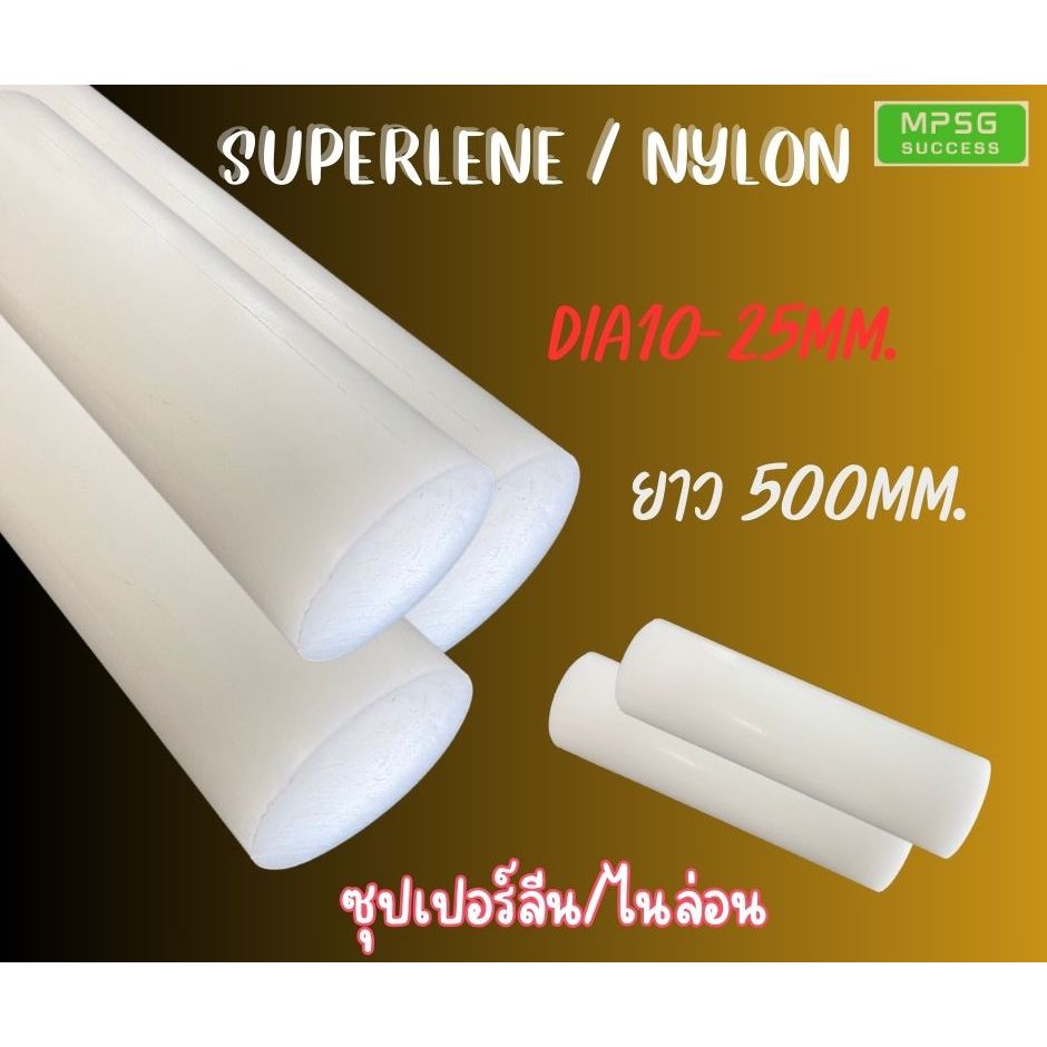 ซุปเปอร์ลีน ไนล่อน แบบแท่ง Superlene Nylon ขนาด500mm. Dia10-25mm ...