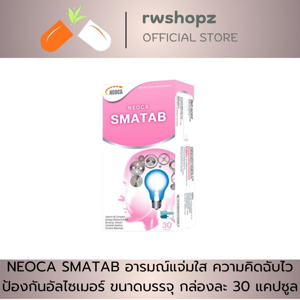NEOCA SMATAB อารมณ์แจ่มใส ความคิดฉับไว ป้องกันอัลไซเมอร์ ขนาดบรรจุ ...