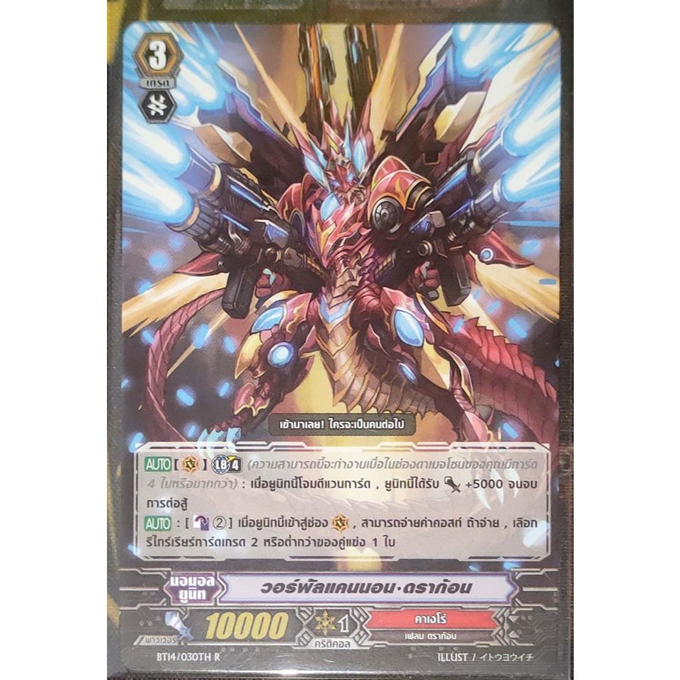 การ์ด แวนการ์ด วอร์พัลแคนนอน-ดราก้อน (การ์ดไม่ฟรอย) แคลน คาเงโร่ เกรด 3 BT14/030TH R, MBD2/001TH ...