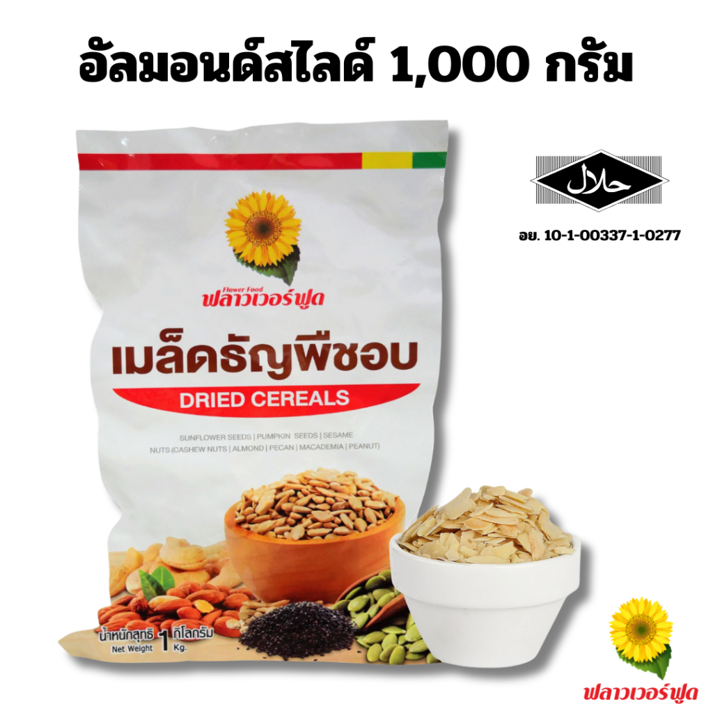 อัลมอนด์สไลด์อบ บรรจุ 1,000 กรัม Roasted Almond Slide 1,000 g. (สินค้า ...