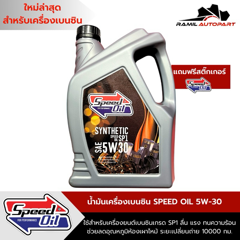 Speed oil 5W-30 น้ำมันเครื่องเบนซิน เกรด10000กิโล แถมฟรีสติ๊กเกอร์ ...