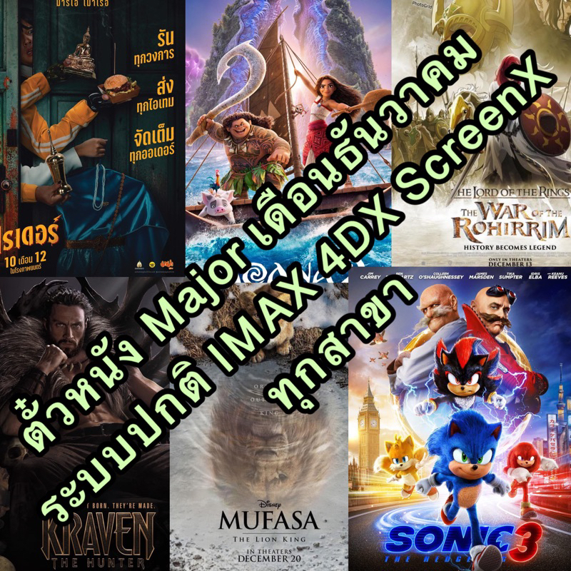 ตั๋ว Major ระบบปกติ, IMAX, 4DX ทุกสาขา เดือนธันวาคม | Shopee Thailand