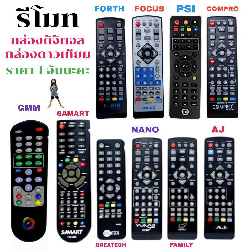 รีโมท กล่องดิจิตอล AJ FAMILY NANO SAMART CREATECH COMPRO FOCUS / รีโมท กล่องดาวเทียม GMM Z PSI ...