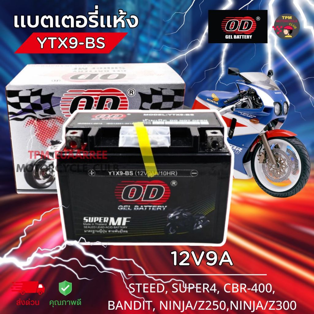 OD Battery แบตเตอรี่แห้ง 12V9A รุ่น YTX9-BS สำหรับ STEED, SUPER4, CBR ...