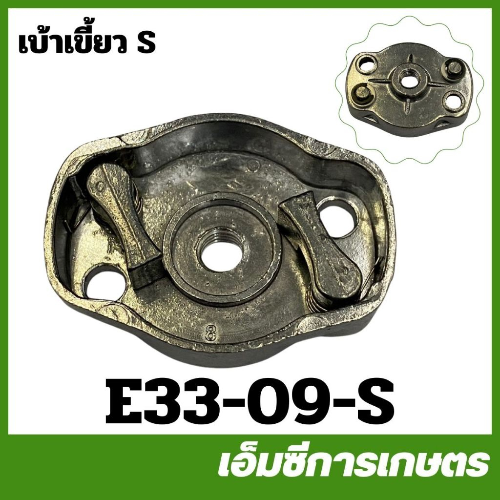 E33 09 S อะไหล่ คละแบบ เบ้าเขี้ยวสตาร์ท เล็ก767 ชุดสตาร์ท เครื่องพ่นยา 4472