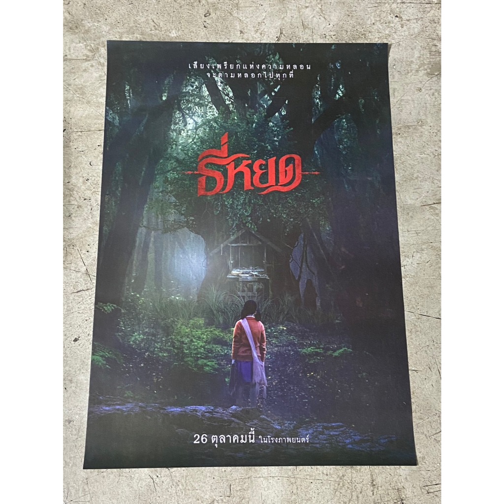 โปสเตอร์หนัง ธี่หยด (2566) | Shopee Thailand