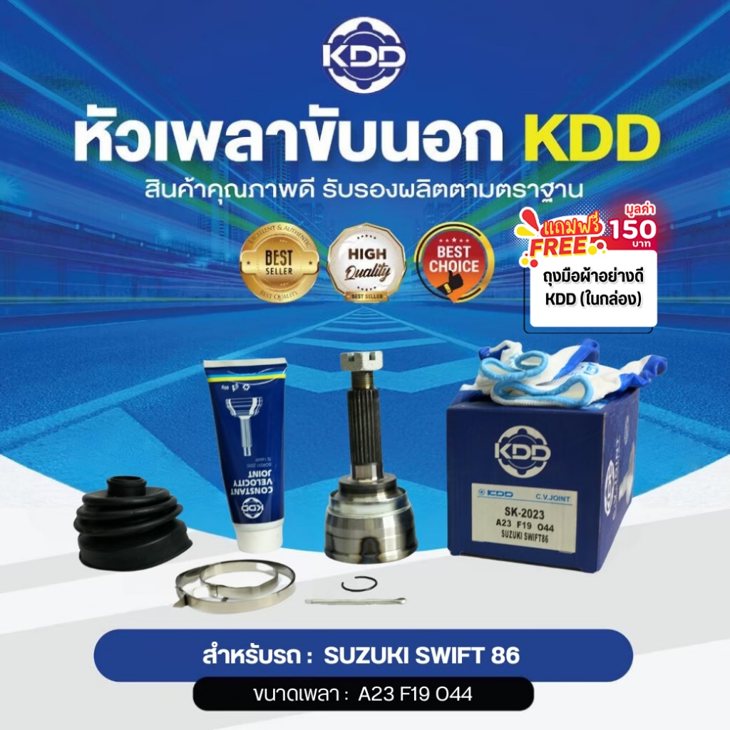 หัวเพลาขับนอก KDD (SK-2023) SUZUKI SWIFT '86 NORMAL (ฟันนอก 23 ฟันใน 19 ...