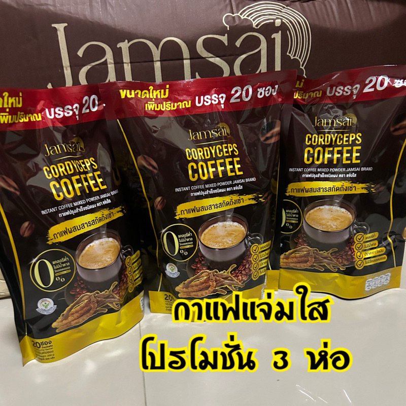 กาแฟแจ่มใส (โปรโมชั่น 3 ห่อ 60ซอง) Jamsai Coffee | Shopee Thailand