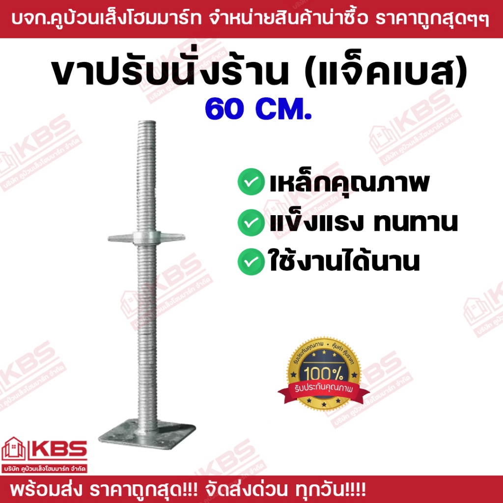 เกลียวปรับระดับ แจ็คเบส Jack Base 60 cm ขาปรับนั่งร้าน นั่งร้าน แข็งแรง ...
