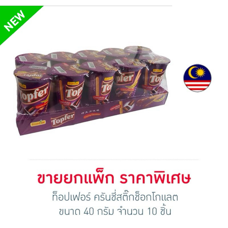 (แพ็ค 10 ชิ้น) ท็อปเฟอร์ ครันชี่สติ๊กช็อกโกแลต 40 กรัม Topfer Crunchy ...