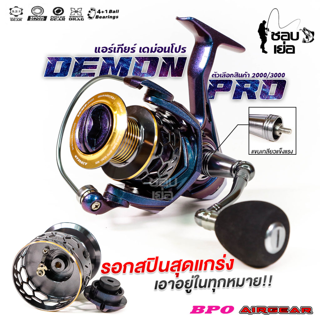รอกสปินนิ่ง AIRGEAR รุ่น DEMON PRO จากค่าย BPO ระบบเสียงสปริง เสียงใส ...
