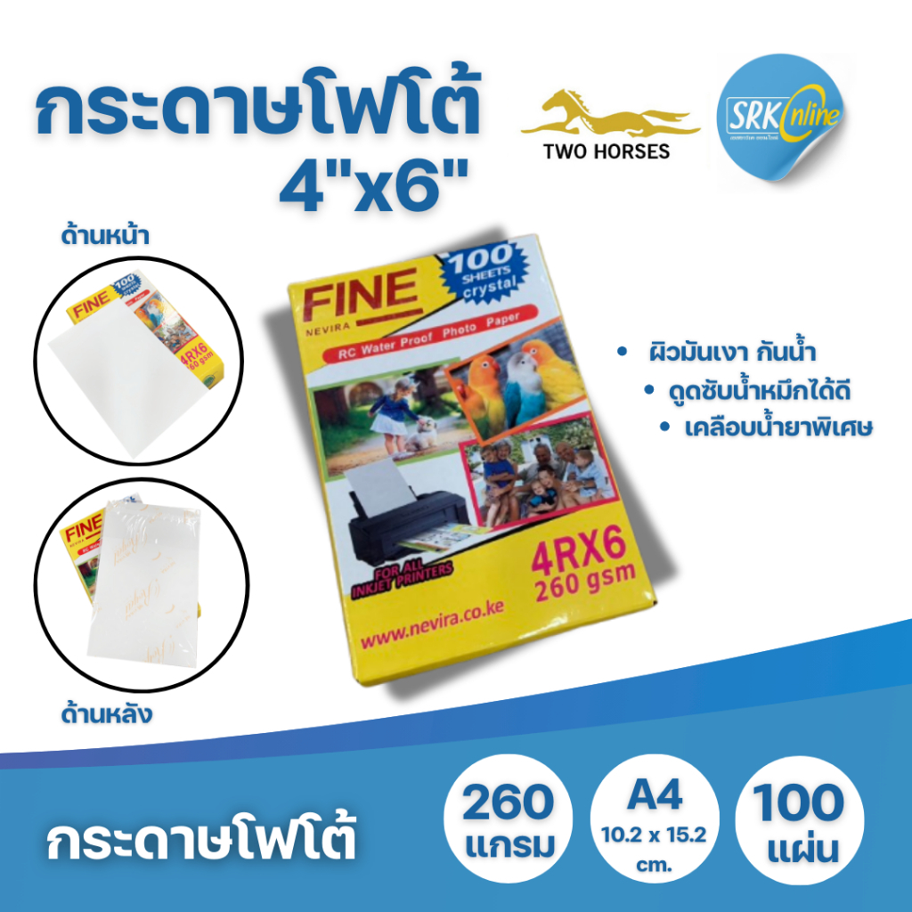 กระดาษโฟโต้ สำหรับเครื่องปริ้นอิงค์เจ็ท กันน้ำ ขนาด4x6นิ้ว หนา235gบรรจุ 105 แผ่นและ260g บรรจุ100 ...